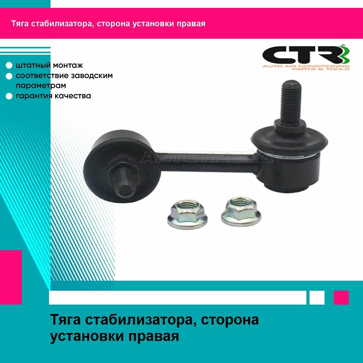 Тяга стабилизатора заднего MMC DELICA D5 07-RH CTR митсубиси асх