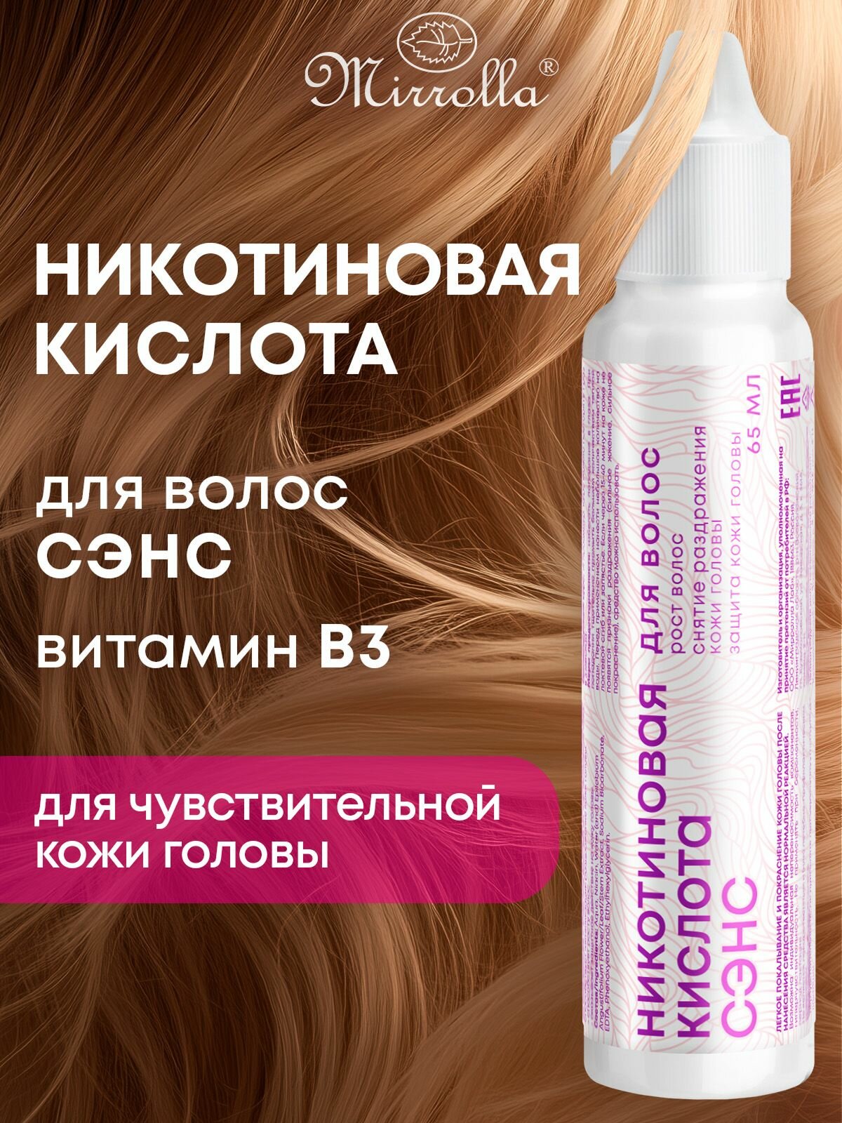 Mirrolla сэнс Никотиновая кислота Сыворотка активатор для роста волос для чувствительной кожи головы, укрепляющая от выпадения 65 мл