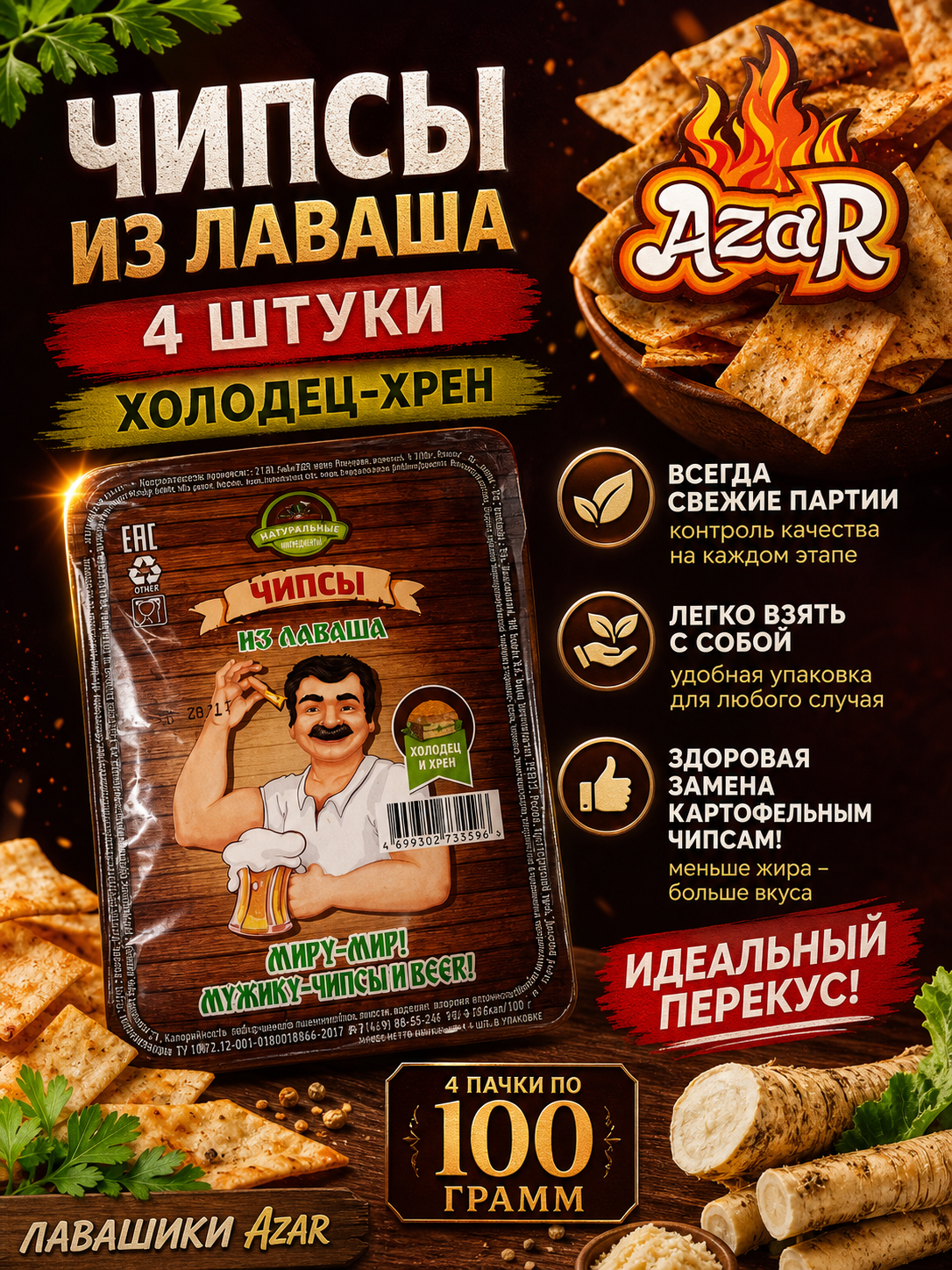 Хрустящие лавашики Холодец-Хрен, чипсы из лаваша "AzaR" 4 шт по 100г.