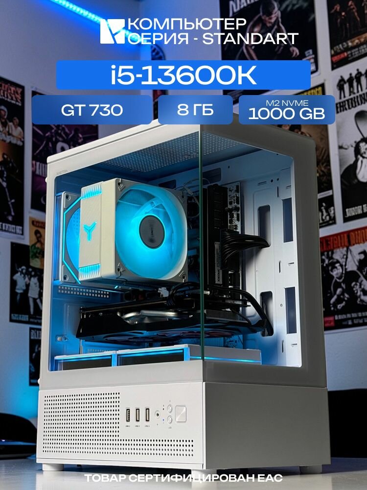 Aqua mATX AIR белый, B760M, i5-13600K AIR6, 1000 NVME, 8 ГБ DDR4, GT 730 (2 Гб), 500W