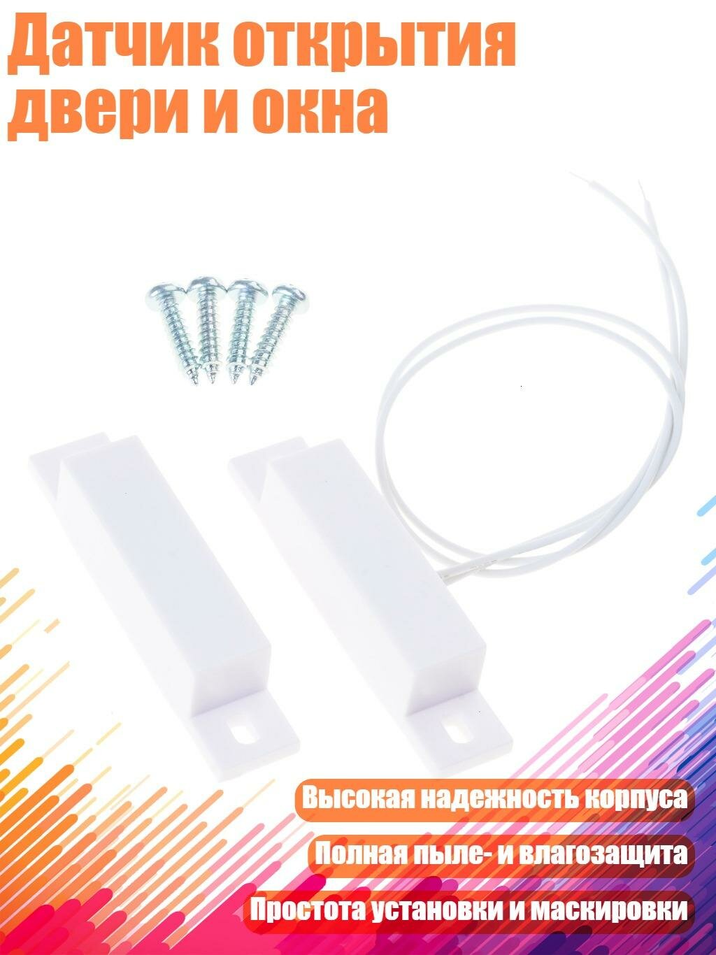 Датчик открытия двери и окна, Нормально закрытый