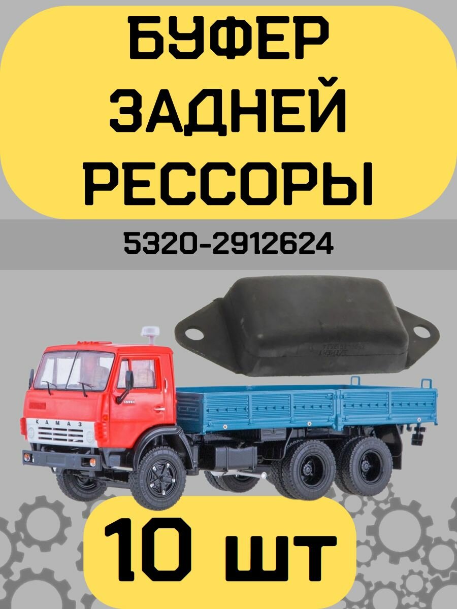 Буфер задней рессоры КамАЗ