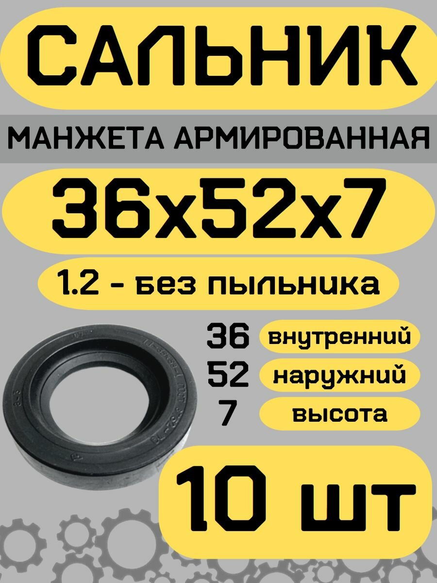 Сальник манжета армированная 36х52х7