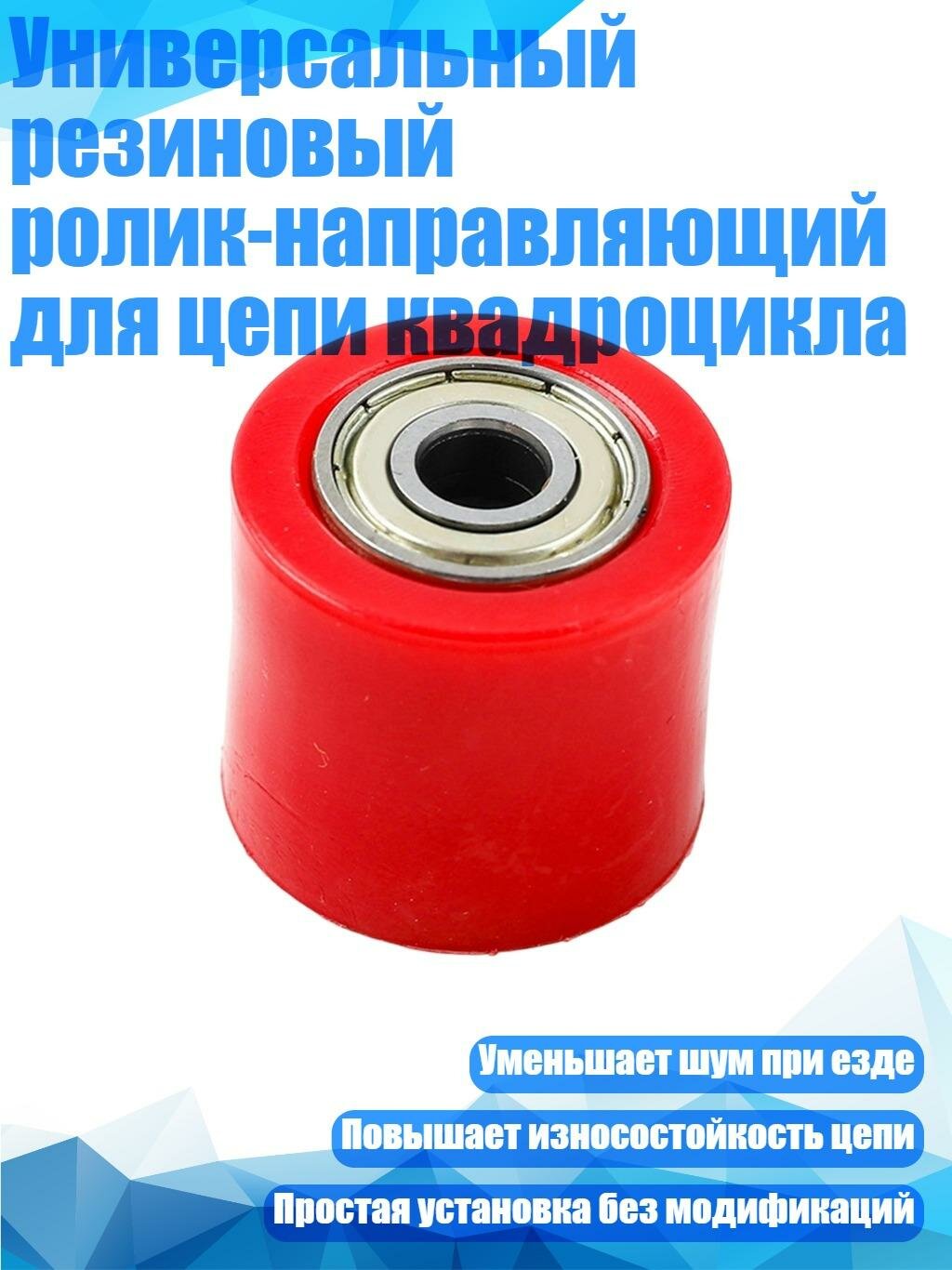 Универсальный резиновый ролик-направляющий для цепи квадроцикла, красный - 8mm