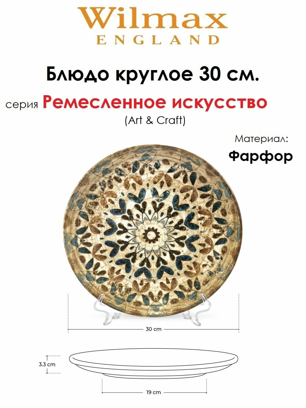 Блюдо круглое плоское Ремесленное искусство 30 см. (Art & Craft). Wilmax