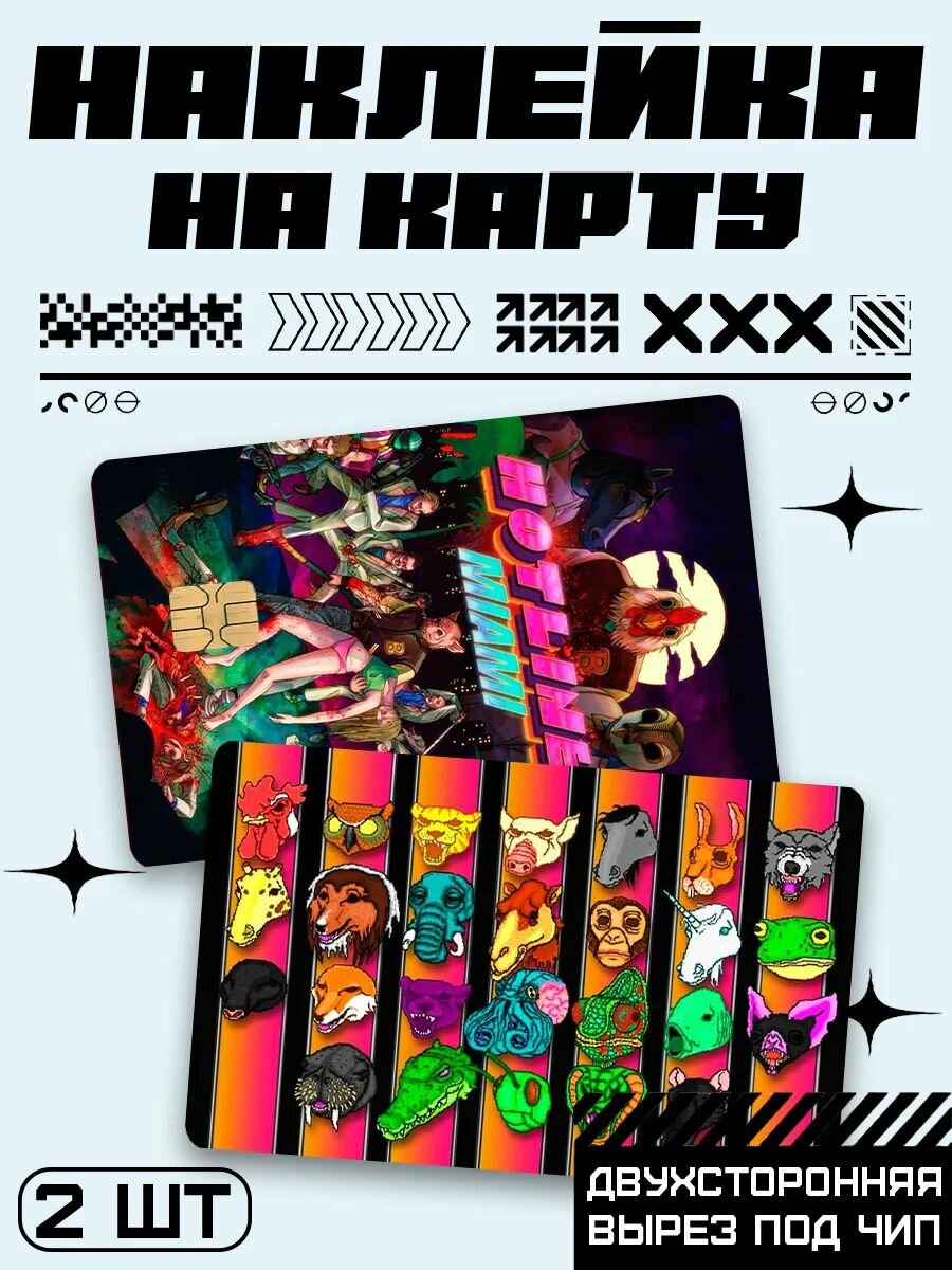 Наклейка на карту банковскую Hotline Miami, 2 шт, двусторонняя