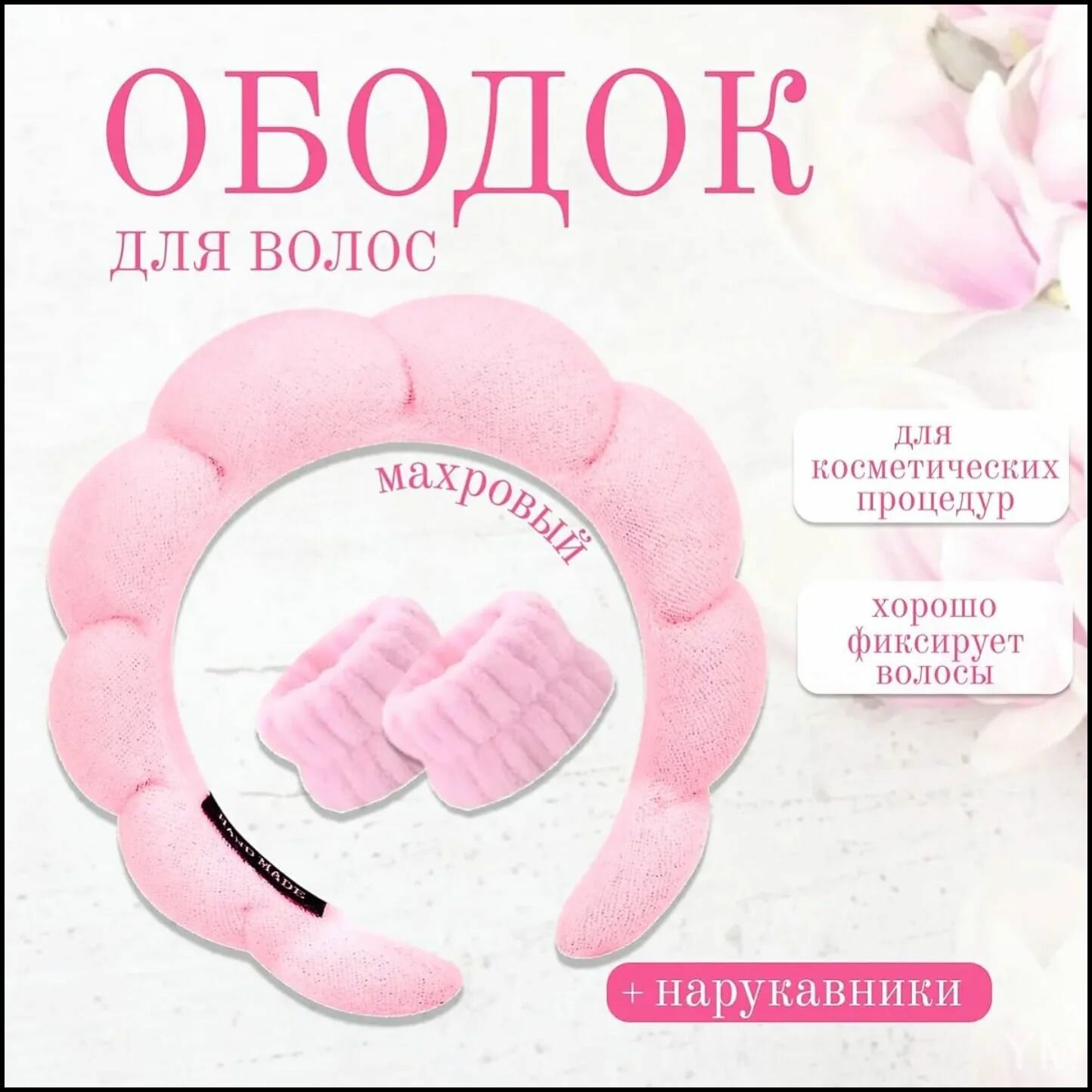 Ободок и нарукавники для умывания и макияжа лица/ махровый/ косметический