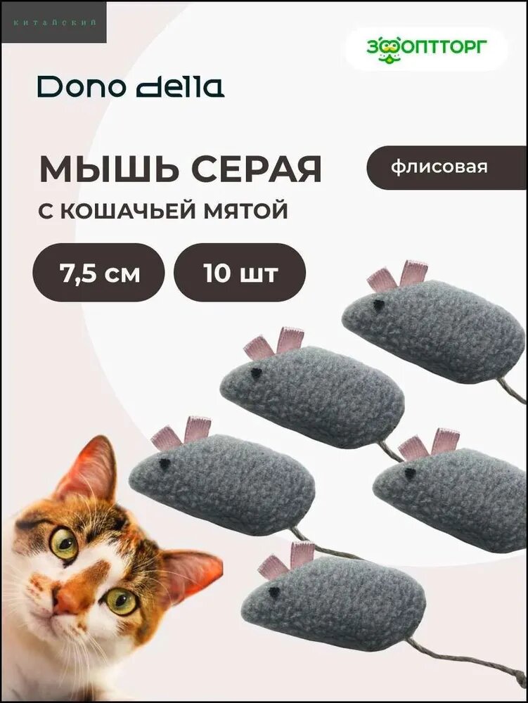 Игрушка-мышка для кошек Dono Della с кошачьей мятой, серая, 7,5 см х 10 шт