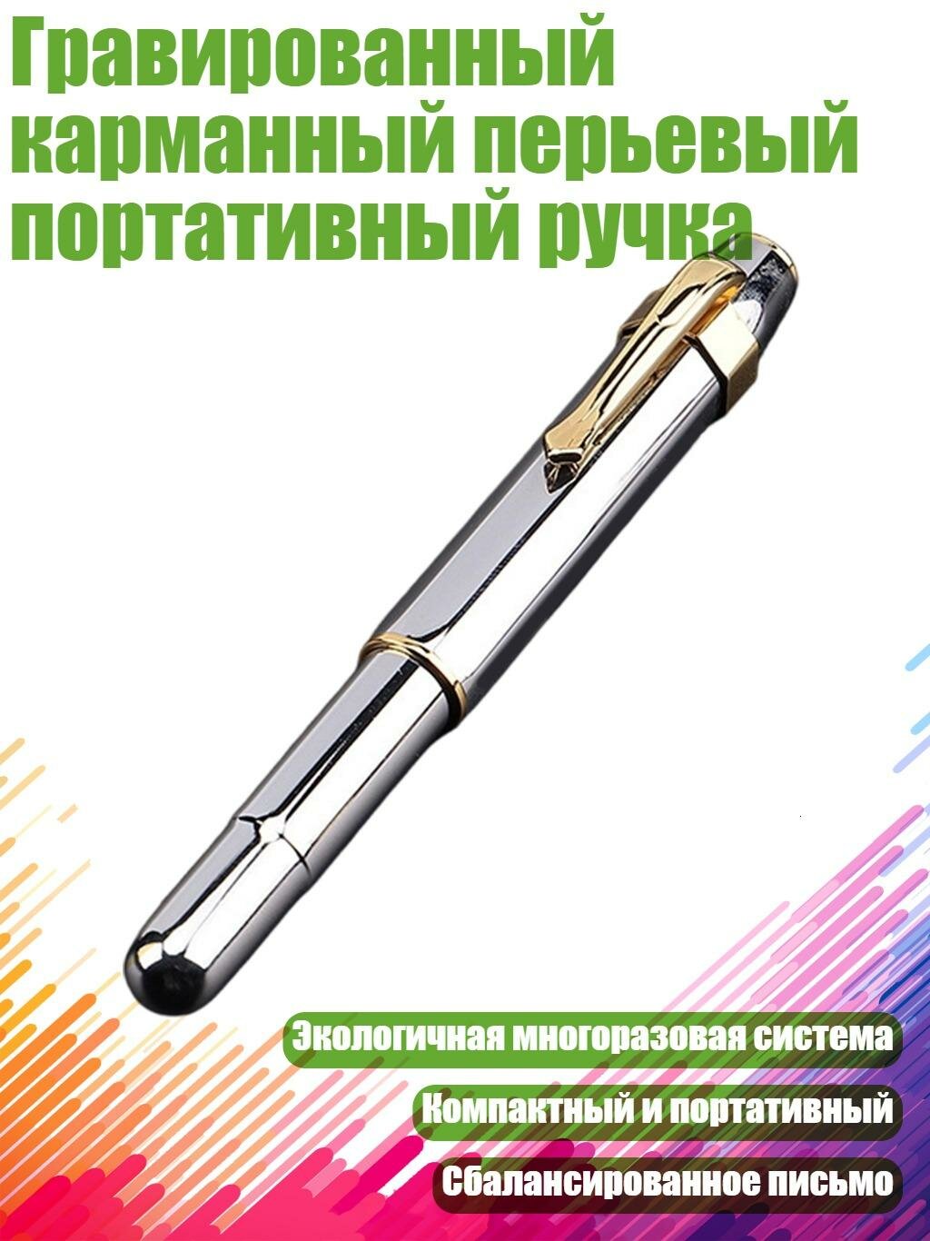 Гравированный карманный перьевый портативный ручка, 0.38mm - гальваническое серебро