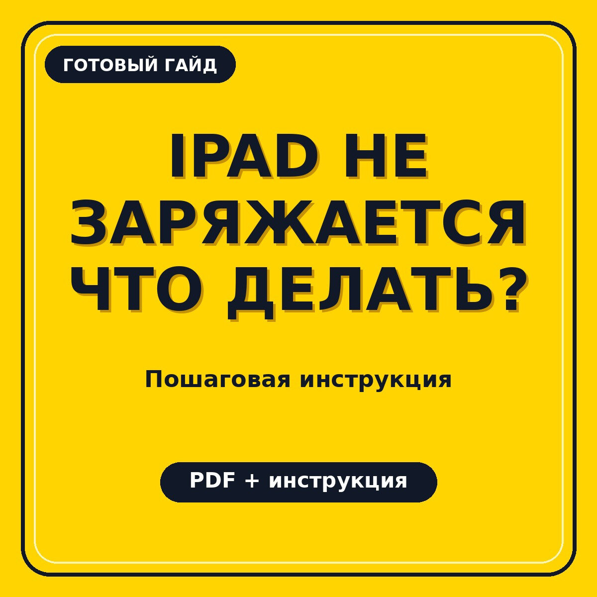 IPad не заряжается, что делать? - Скачать инструкцию по устранению Айпад, пошаговый гайд, решение проблемы