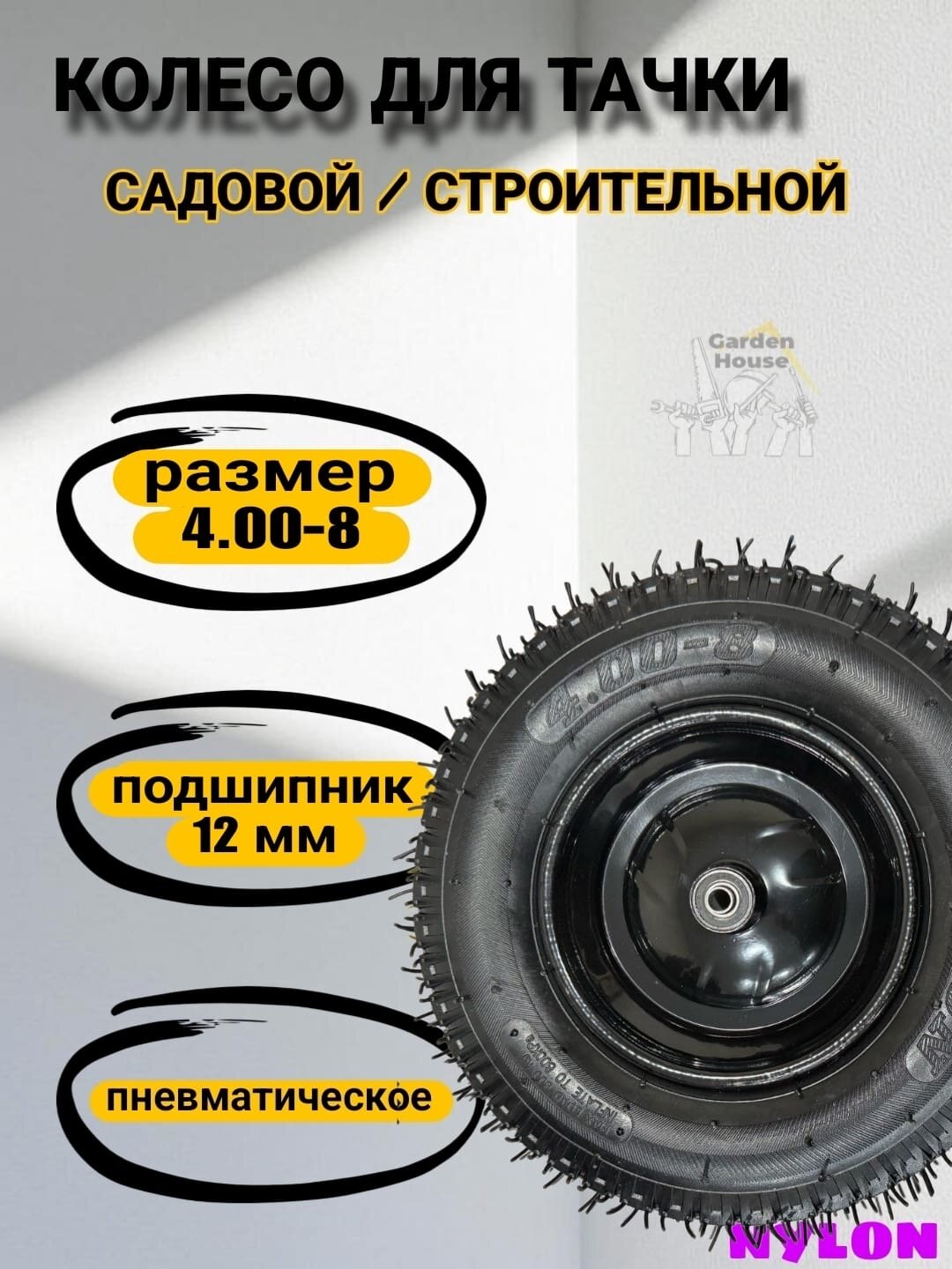 Колесо для садовой тачки
