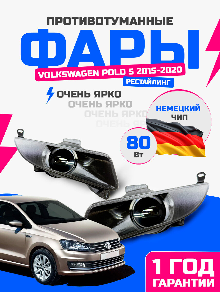 Линзованные светодиодные противотуманные фары ПТФ Volkswagen Polo 5 рестайлинг (2015-2020) LED 80Вт лазер, набор 2 шт.