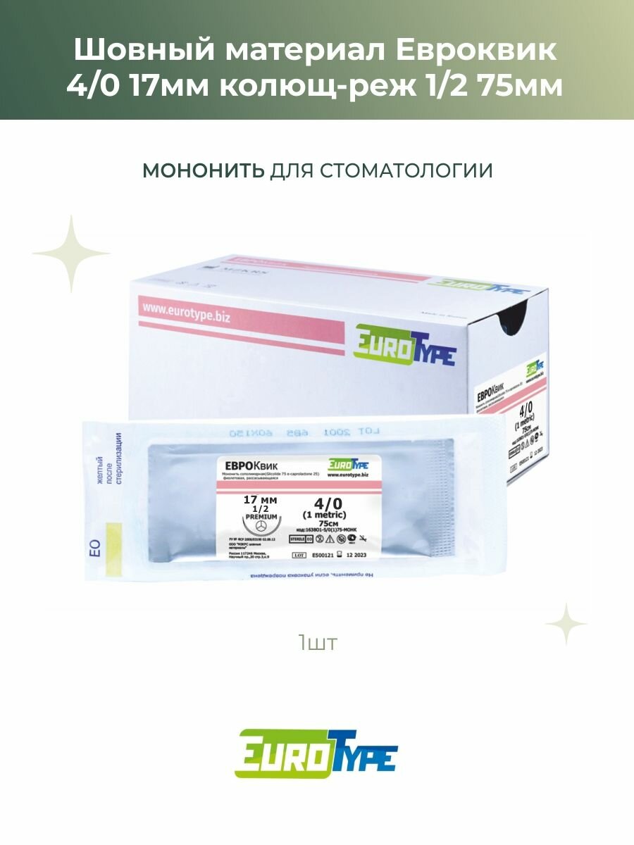 Шовный материал Евроквик 4/0 17мм 1/2 колющ-реж 75см, 1шт Евротайп