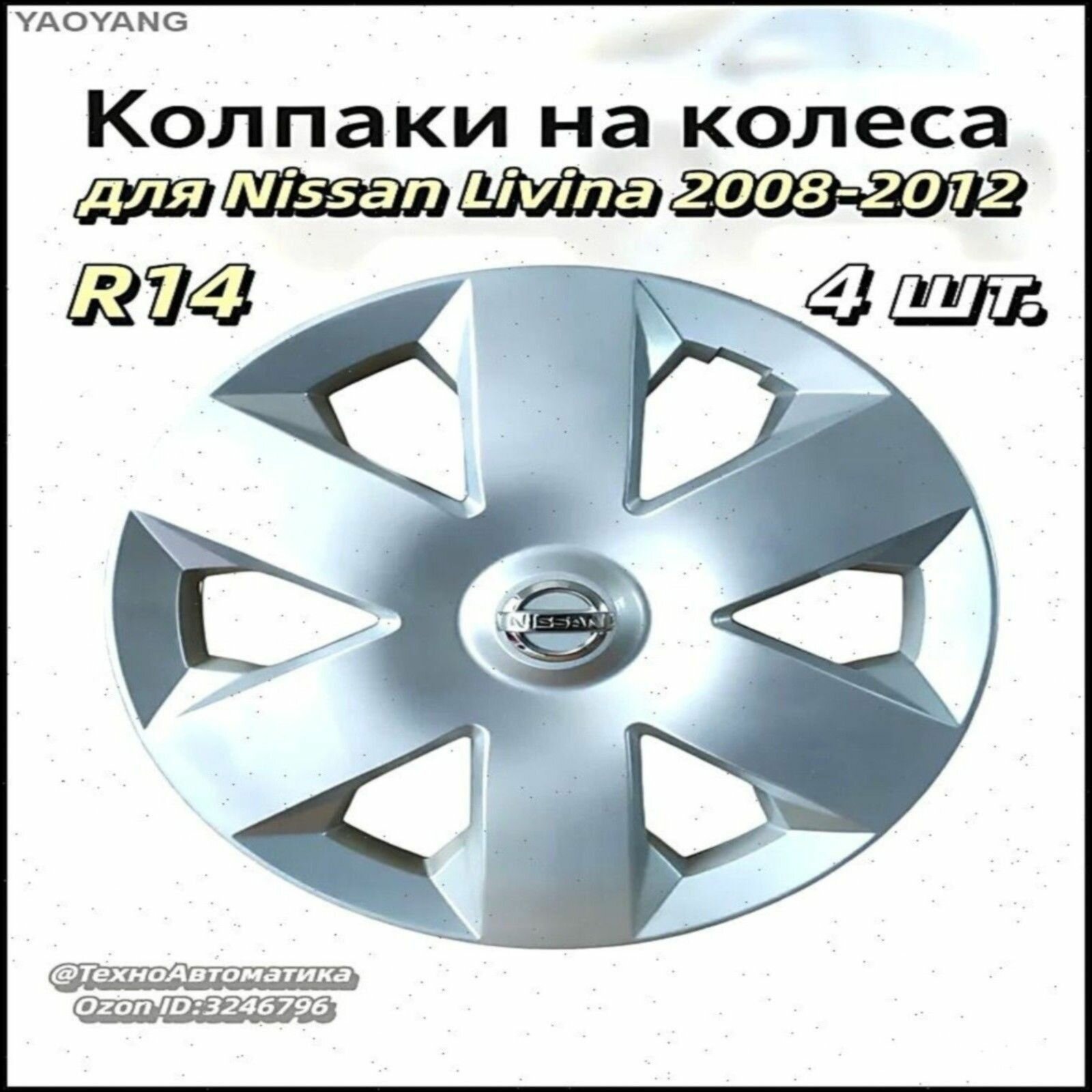 Комплект из четырех колпаков для дисков модели Nissan Livina 20082012, обеспечивающих качественную защиту колес 14 дюймов, был выполнен из серебристого ABS пластика в популярном исполнении