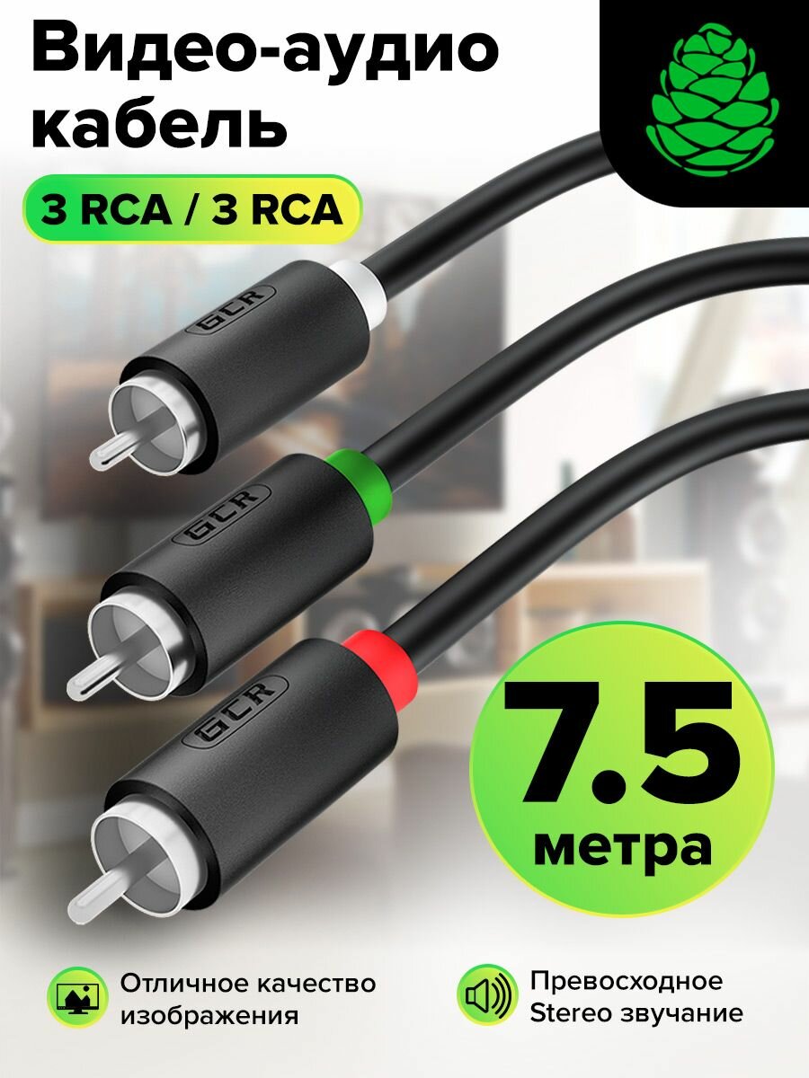 Межблочный аудио кабель 3 x RCA никель GCR 7,5 метров для передачи аналогового аудиосигнала черный rca кабель тюльпаны кабель колокольчики 3 rca 3 rca