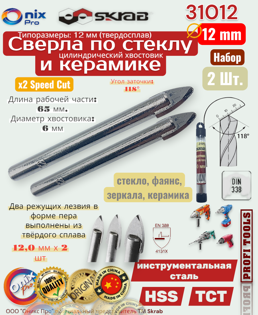 Сверло SKRAB P6M5 31012, для стекла и керамики, хвостовик 12×85 мм