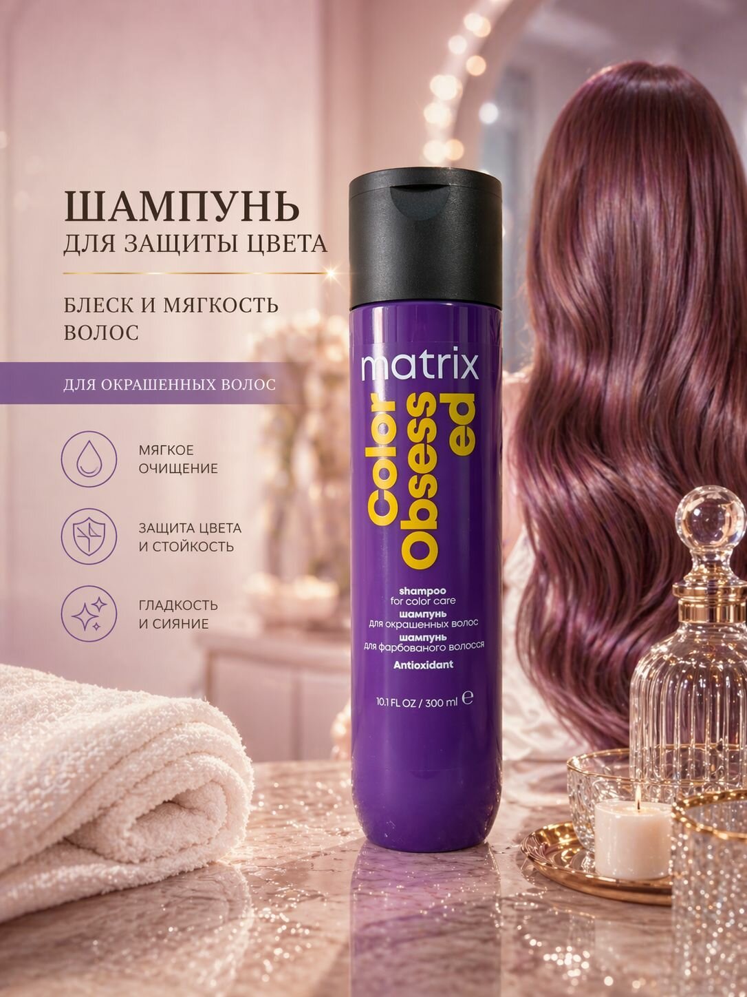 Шампунь Matrix Total Result Color Obsessed для защиты цвета, 300мл