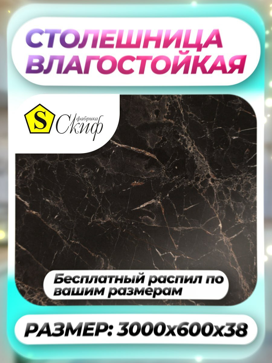 Столешница для кухни ЛДСП, "Скиф"