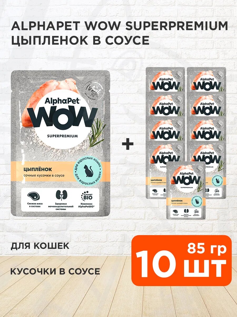 Корм влажный Alphapet Wow Superpremium для взрослых кошек, цыпленок в соусе, 85 г 10 шт
