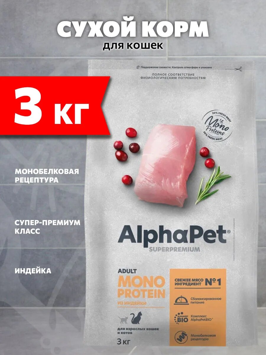 Корм сухой Alphapet Superpremium Monoprotein монобелковый для взрослых кошек, индейка, 3 кг