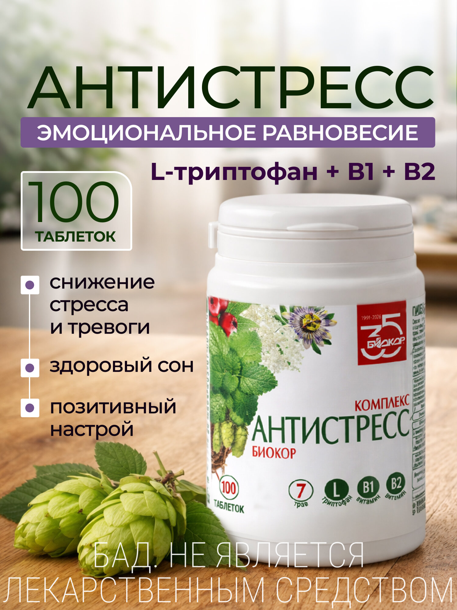 Валериана успокоительный Комплекс Антистресс, для нервной системы и сна, 100 таблеток