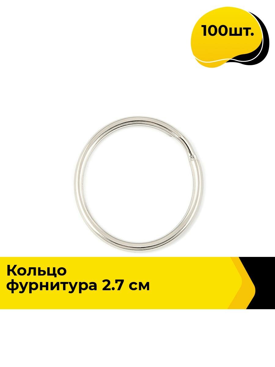 Кольцо полукольцо для сумки см, 100 шт.