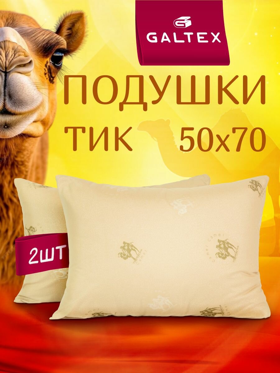 Подушка 50х70 2шт GALTEX "Верблюд", силиконизированное волокно, чехол из тика