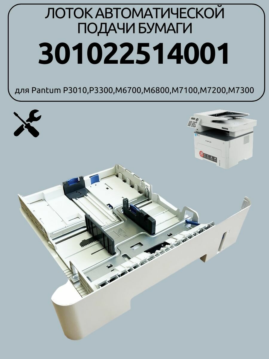 Лоток автоматической подачи бумаги 301022514001 для Pantum P3010, P3300, M6700, M6800, M7100, M7200, M7300