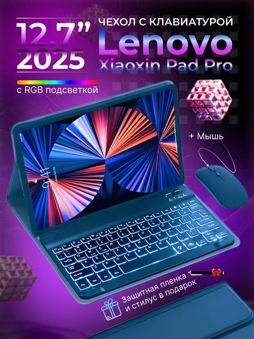 Lenovo Xiaoxin Pad Pro 2025 12.7 Чехол на планшет с клавиатурой и мышью с RGB подсветкой (русская раскладка)