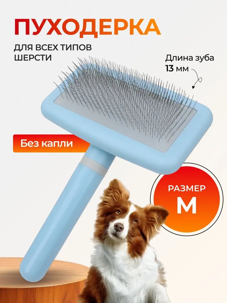 Большая щетка пуходерка-сликер для кошек и собак мелких и крупных пород без капель /Расческа для вычесывания шерсти кошек и собак, подходит для длинношерстных и гладкошертсных