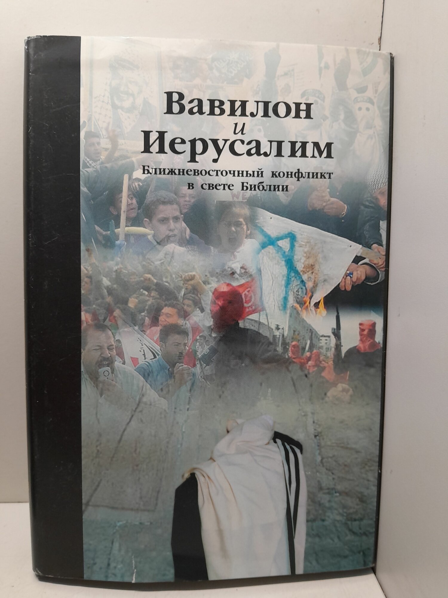Вавилон и Иерусалим. Ближневосточный конфликт в свете Библии