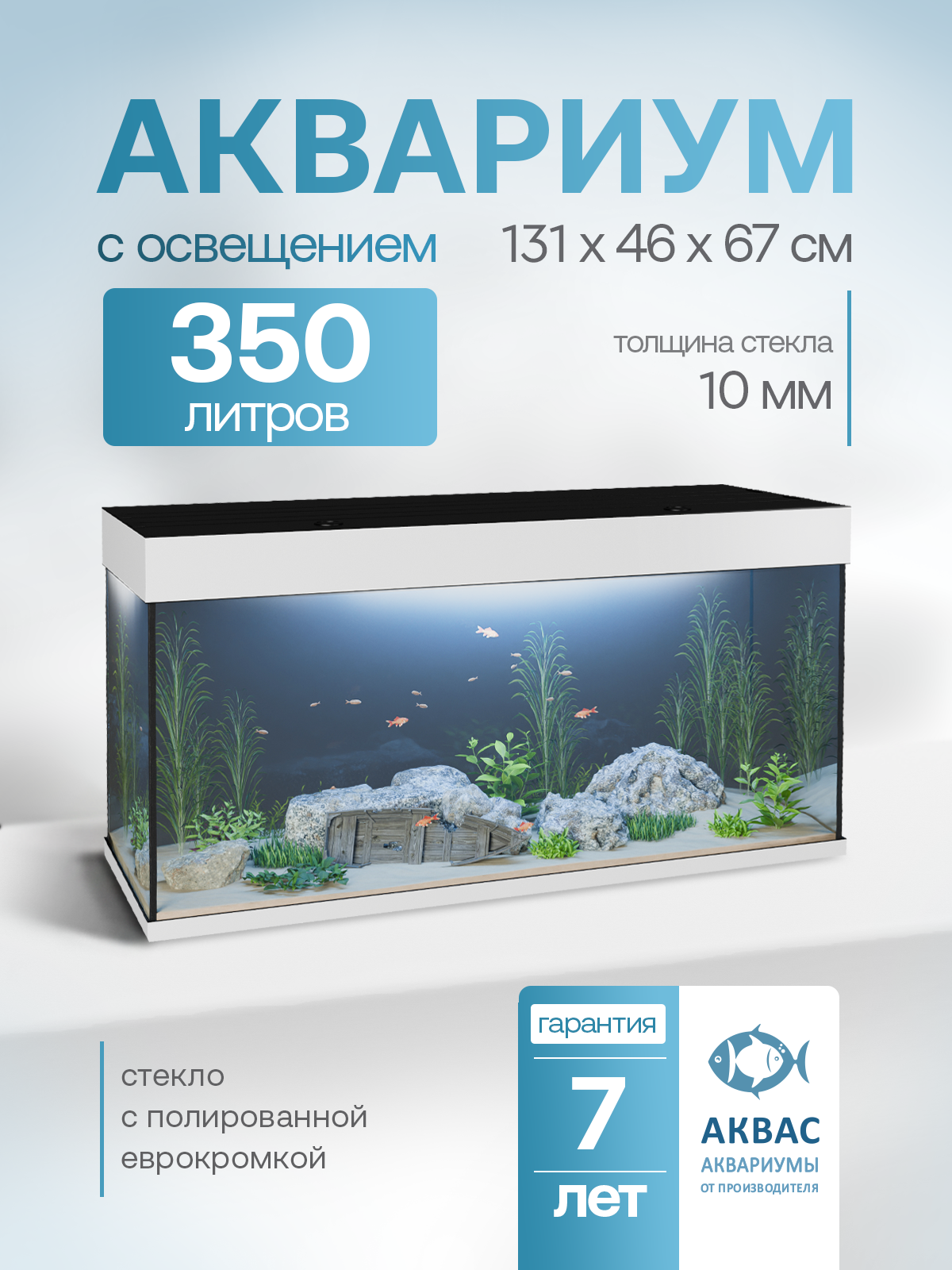 Аквариум 350 литров с крышкой и освещением (131х46х67см) для рыбок