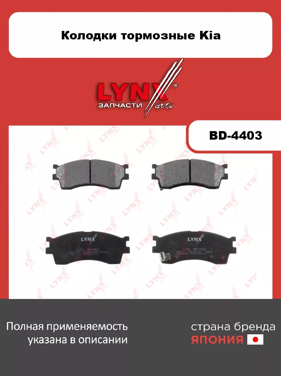 Колодки тормозные передние LYNXauto BD-4403. Для: Kia, Киа, Spectra 05>/ Clarus/Rio 00-05/Shuma 01-04.