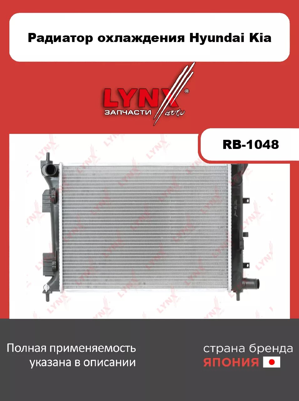 Радиатор охлаждения (технология пайки) MT LYNXauto RB-1048. Для: Hyundai, Хендай Solaris(Солярис) 1.4-1.6 10>, Kia, Киа, Rio III 1.4-1.6 11>.