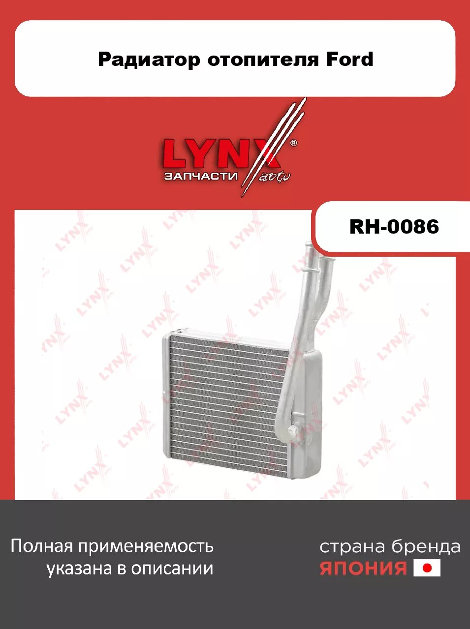 Радиатор отопителя LYNXauto RH-0086. Для: FORD форд Focus(Фокус) I 98-04/ Tourneo(Торнео) Connect/ Transit(Транзит) Connect 02-13