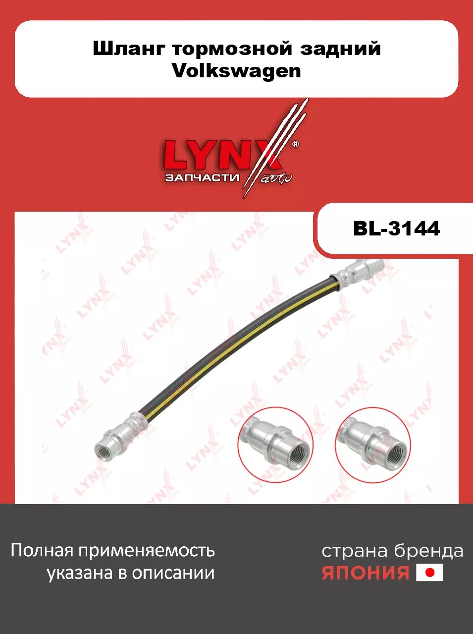 Шланг тормозной задний LYNXauto BL-3144 для VOLKSWAGEN Transporter IV-VI 90>