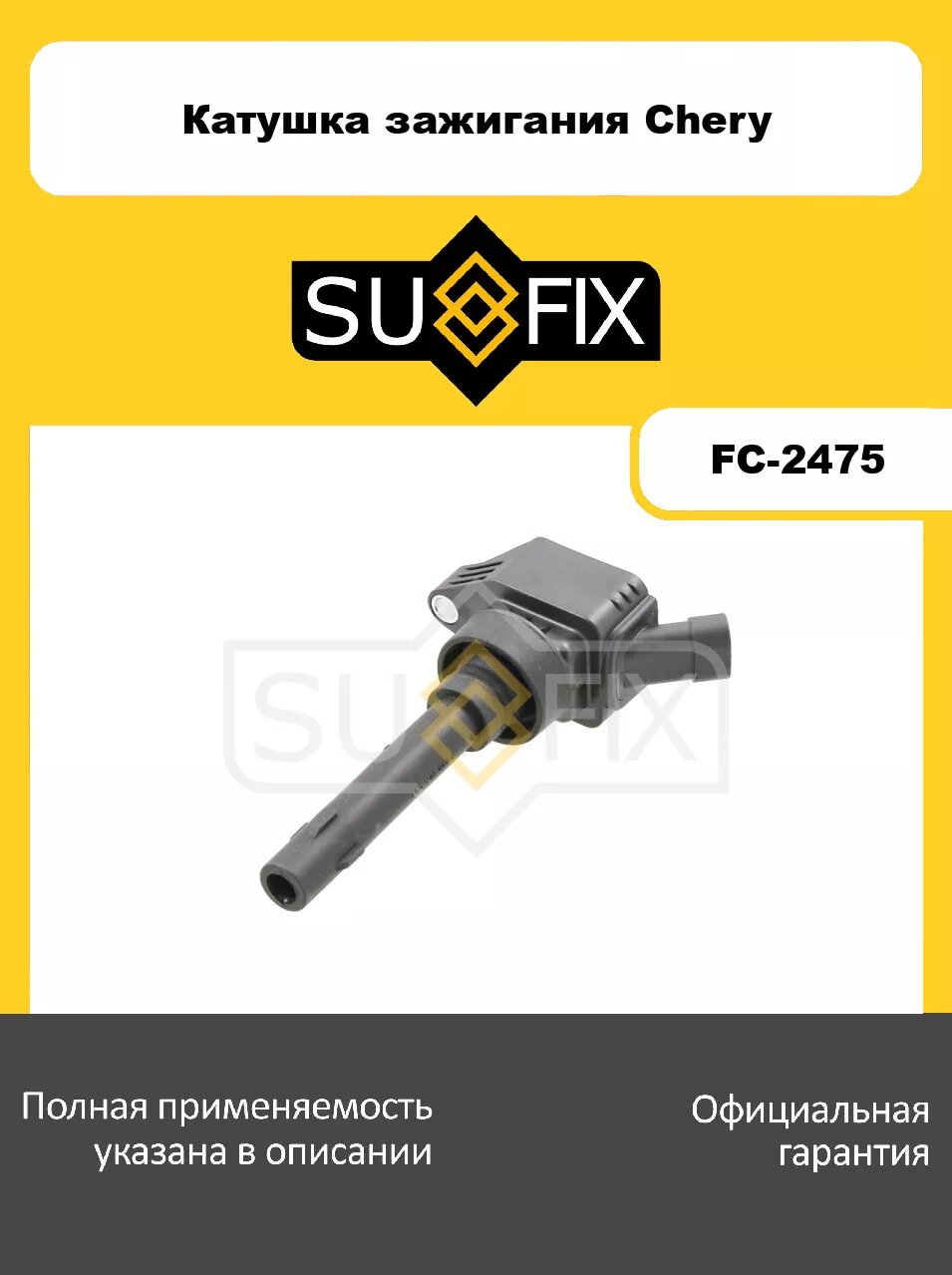 Катушка зажигания SUFIX FC-2475 для CHERY Tiggo 3/4/5 1.5-1.6 14>