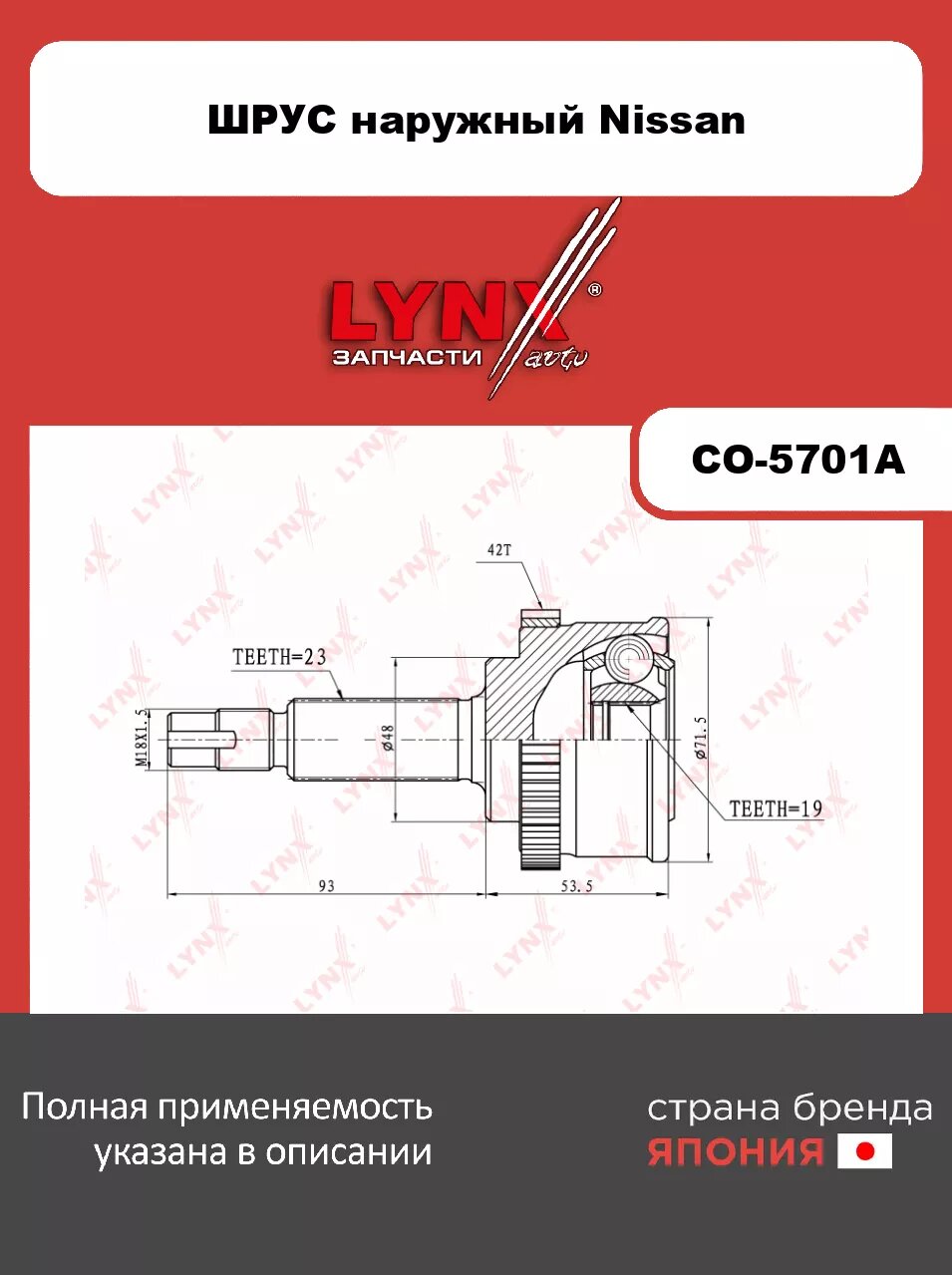 ШРУС наружный LYNXauto CO-5701A. Для: NISSAN ниссан Micra(Микра)(K11E) 1.0 92-03