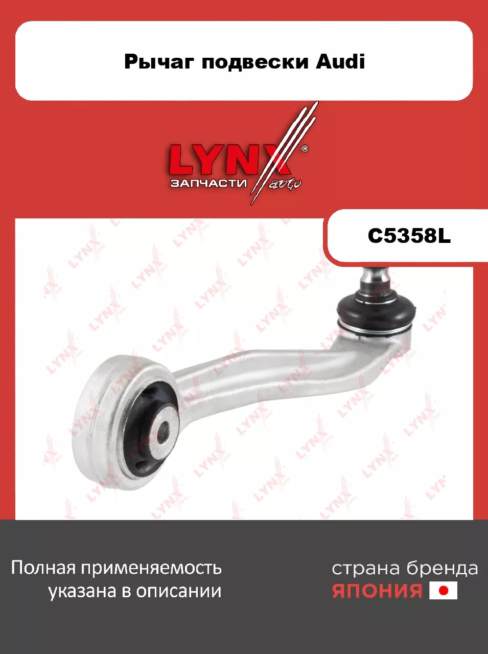 Рычаг верхний L/ Перед. подв. LYNXauto C5358L. Для: Audi, Ауди A4 1.8-3.2 07>/ A5 1.8-3.2 07>/ Q5 2.0D-3.2D 08>. Размер конуса d, мм- 16.