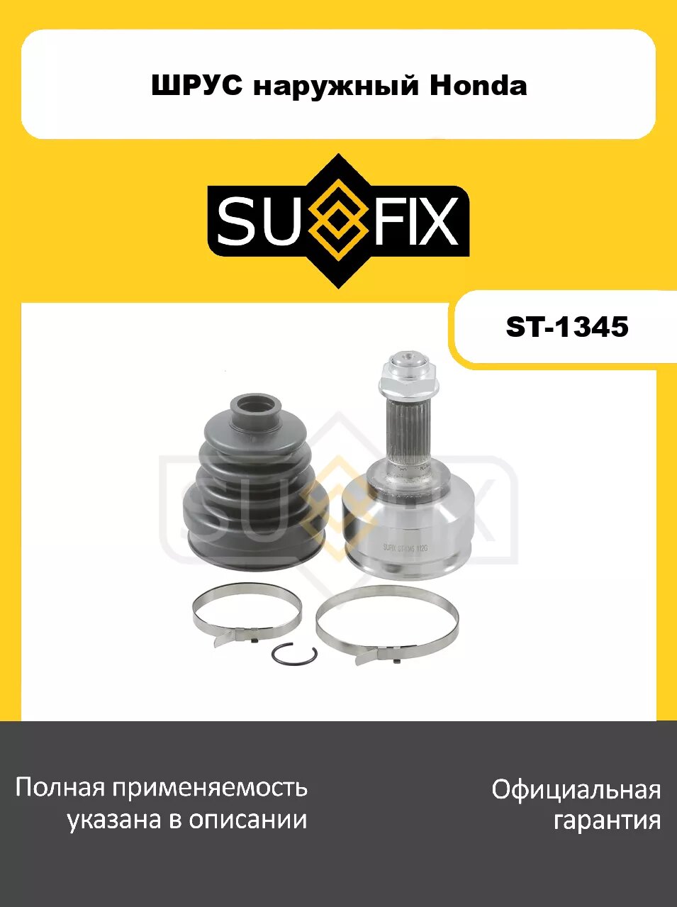 ШРУС наружный SUFIX ST-1345 для HONDA Fit/Jazz 1.5 03>