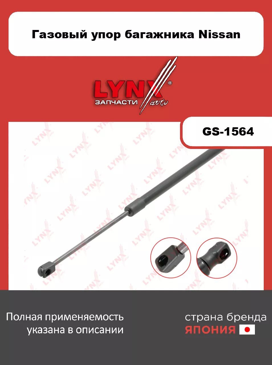 Газовый упор багажника LYNXauto GS-1564. Для NISSAN Micra IV 11-15