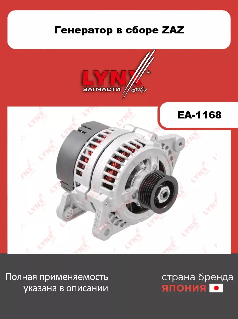 Генератор (140 A, 6PK) LYNXauto EA-1168. Для: ZAZ Chance/ Sense 1.3 09>