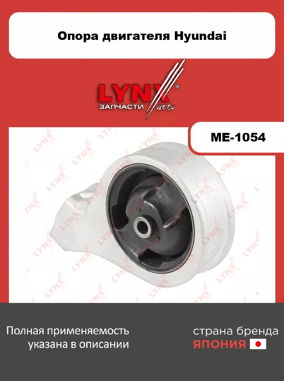 Опора двигателя задняя LYNXauto ME-1054. Для: HYUNDAI Хендаи Santa Fe(Санта фе)(SM) 2.0-2.4 01-06