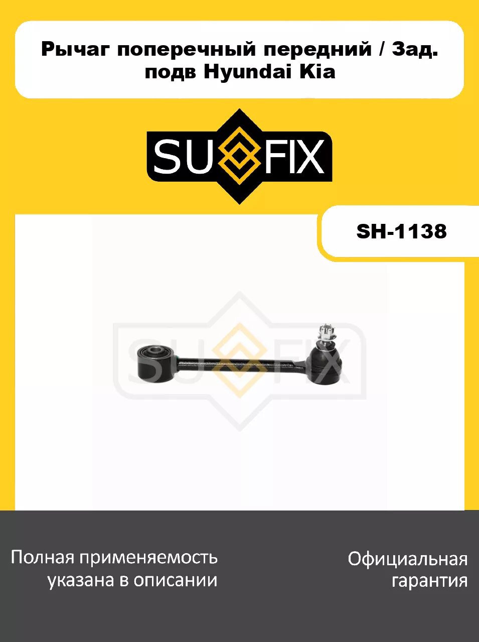Рычаг поперечный передний L/R/Зад. подв. SUFIX SH-1138 для HYUNDAI Sonata(YF) 2.0-2.4 09-15, KIA Optima 1.7D-2.4 10>