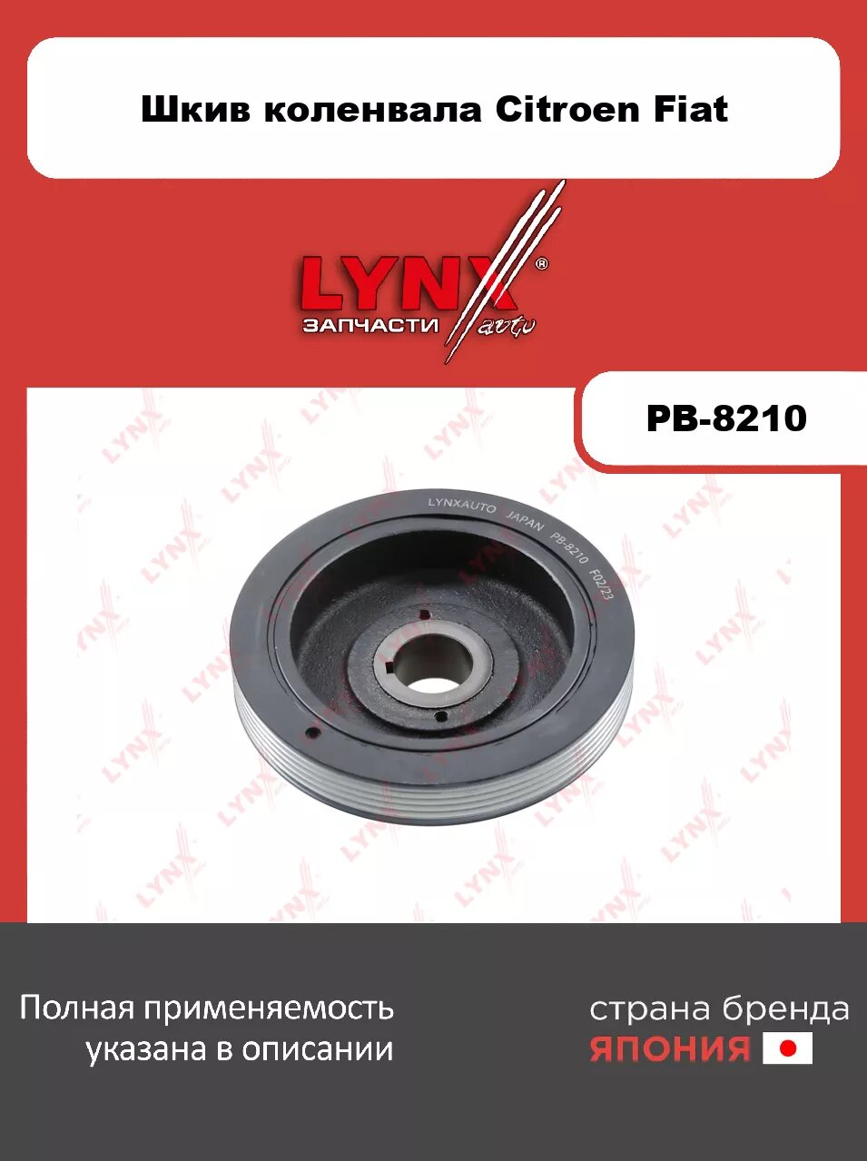 Шкив коленвала LYNXauto PB-8210. Для: CITROEN Ситроен 1.8D, 1.9D Berlingo(Берлинго) 96-03/ Jumper(Джампер) 94-02/ Lumpy 95-03/ Xsara 97-05, FIAT фиат