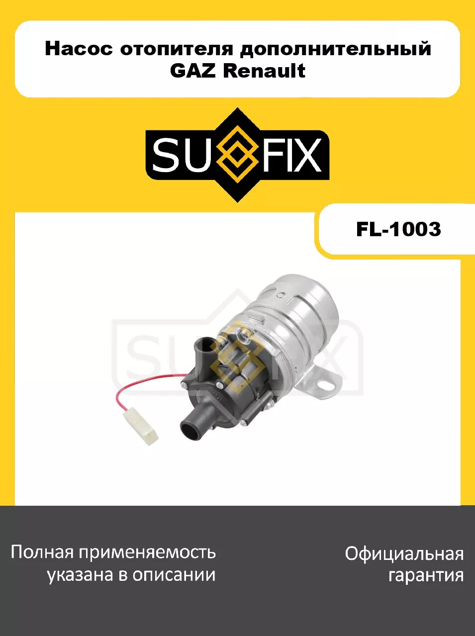Насос отопителя дополнительный SUFIX FL-1003 для GAZ Gazelle 2.3-2.9 93>/Sobol 2.1-2.9 97>, RENAULT Midlum 4.8 06-09