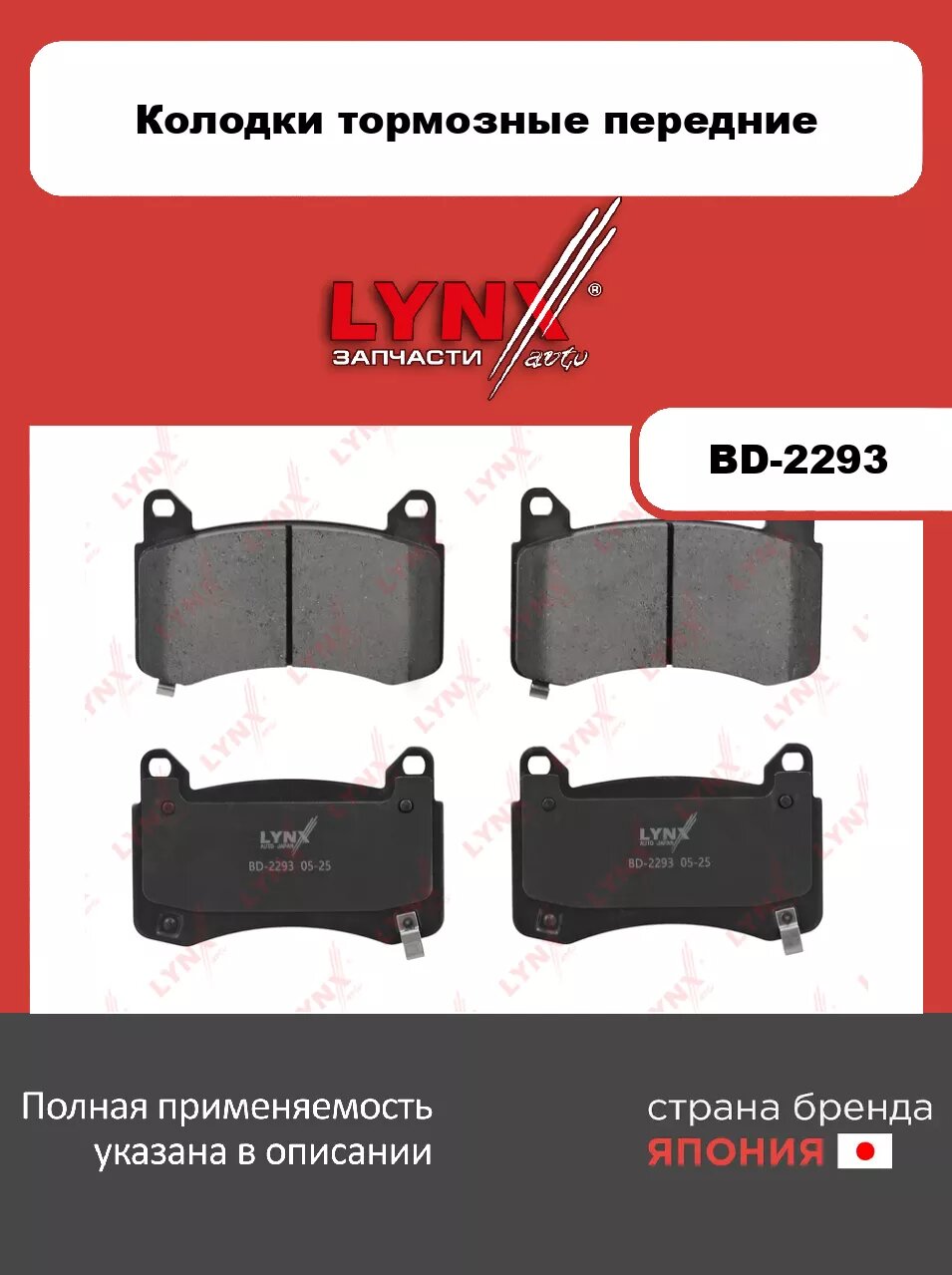 Колодки тормозные передние LYNXauto BD-2293 для TESLA Model 3 18>