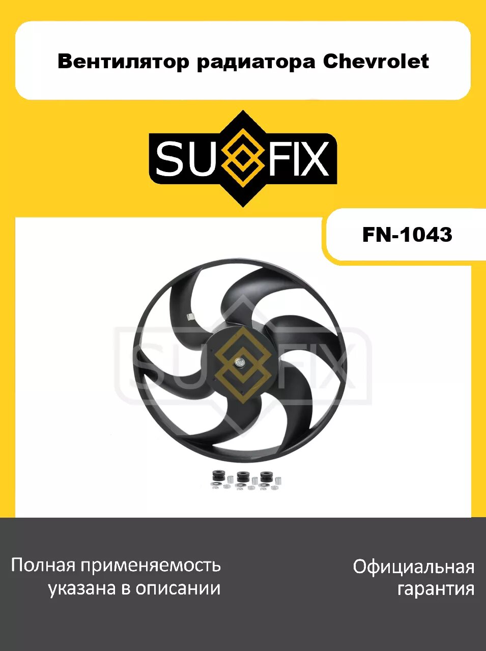 Вентилятор радиатора SUFIX FN-1043 для CHEVROLET 1.7 02>, I 1.4-1.6 04>/ 1.7 01>
