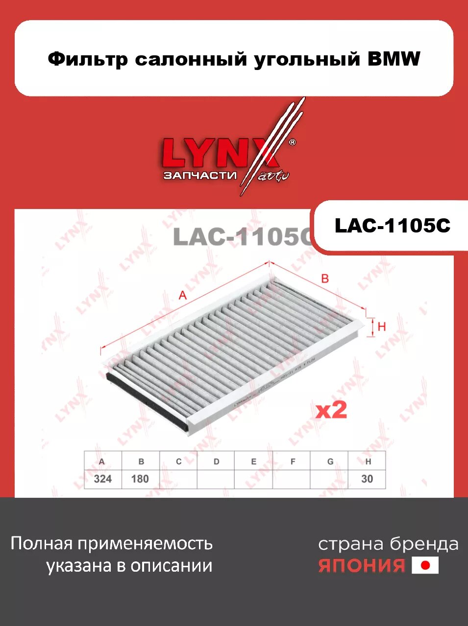 Фильтр салонный угольный (комплект 2 шт.) LYNXauto LAC-1105C. Для BMW БМВ 5(E60) 03>/6(E63/E64) 04>