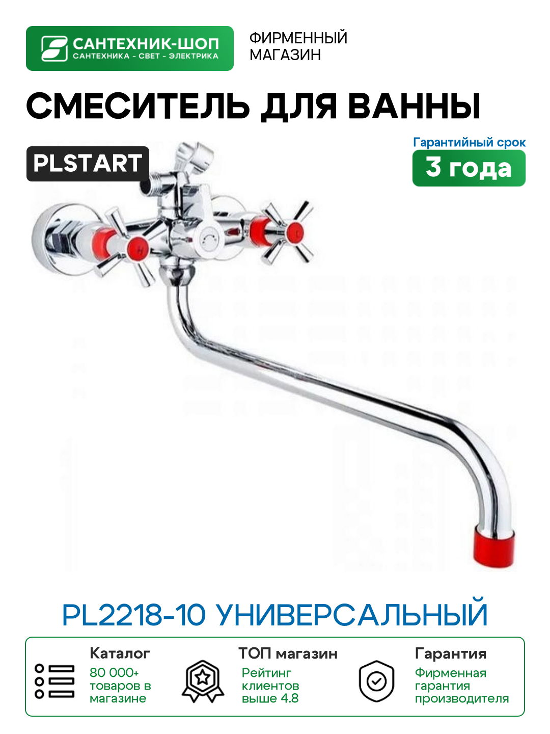 Смеситель для ванны Plstart PL2218-10 универсальный цвет Хром Красный
